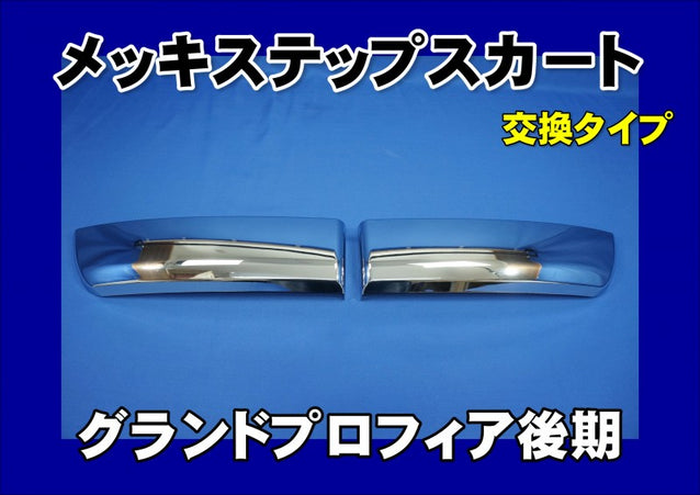 日野大型グランドプロフィア後期用 メッキステップスカート R/Lセット【H19.6～H29.5】
